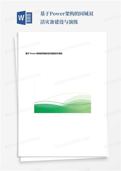 基于power架构的同城双活灾备建设与演练word模板下载编号lgmjemjp熊猫办公