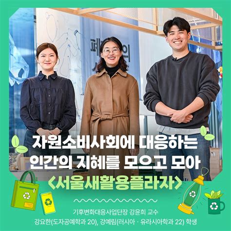 웹브라이트 국민대학교가 ‘기후위기 시대의 공존과 상생이라는 대주제로 인문사회 융합인재 양성사업을 운영합니다 해당 사업을 주관하고 있는 강윤희 교수와 환경 수호에