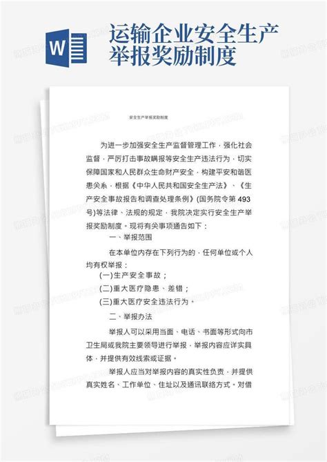 安全生产举报奖励制度word模板下载熊猫办公