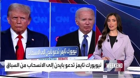 العربية ويكند نيويورك تايمز تدعو بايدن إلى الانسحاب من السباق الرئاسي