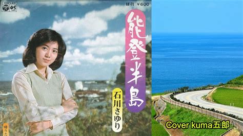 能登半島／石川さゆり 歌詞付（字幕・説明欄）cover Kuma五郎 Youtube