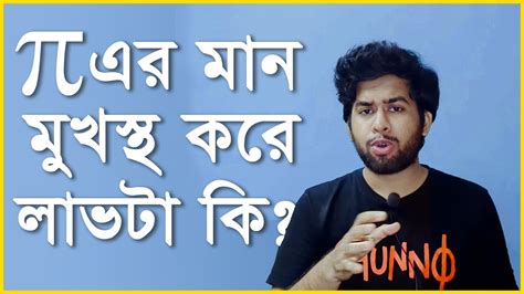 পাইয়ের মান মুখস্থ করে লাভটা কি Rogue Theories Episode 2 Another