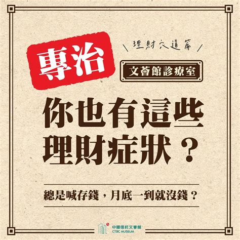 【文薈館診療室 理財穴道篇】💰💆‍♂️💆‍♀️ 👉 中國信託文薈館 Ctbc Museum Facebook