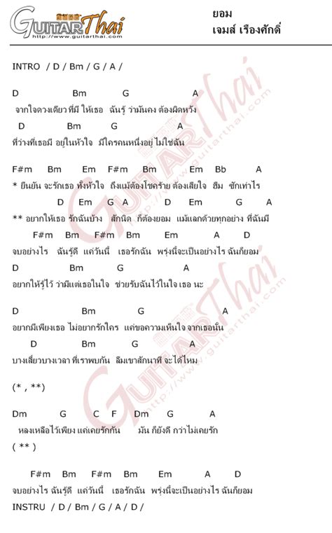 คอร์ด ยอม เจมส์ เรืองศักดิ์ คอร์ดเพลง กีตาร์