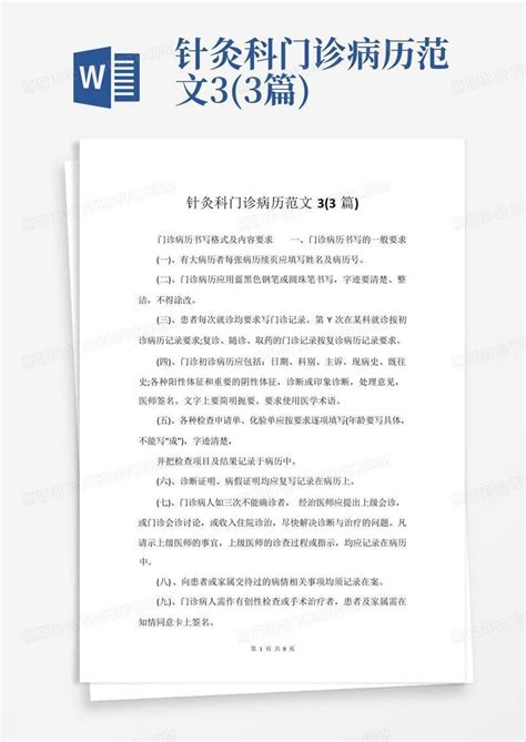 针灸科门诊病历范文33篇word模板下载编号qvepmkdx熊猫办公