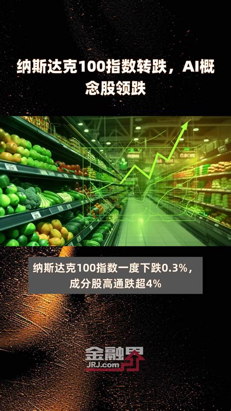 纳斯达克100指数转跌，ai概念股领跌 快报凤凰网视频凤凰网