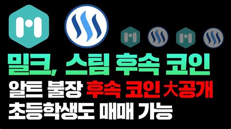 밀크 스팀 후속 코인 알트 불장 후속 코인 大공개 초등학생도 매매 가능시아코인 밀크 스팀 스팀달러 온톨로지