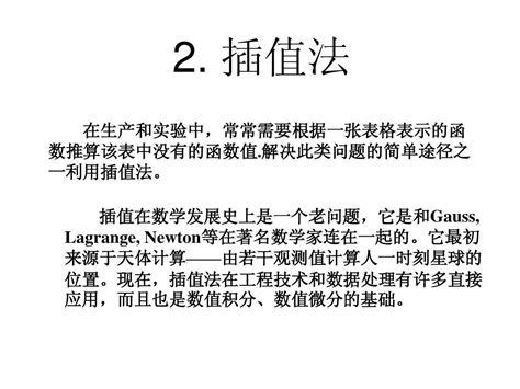 2插值与拟合方法word文档在线阅读与下载无忧文档