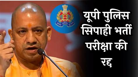 Up Police Exam 2024 Cancelled Cm Yogi Adityanath Took Decision