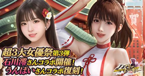 アウトローハーレム系経営rpg『ハーレムオブトーキョー』が年末年始イベント「超3大女優祭」第3弾として石川澪さんコラボを開催！ ゲームハック