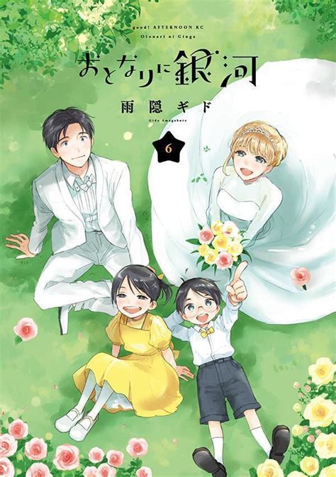 おとなりに銀河（漫画） マンガペディア
