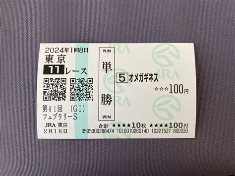 Yahooオークション 2024年度フェブラリーステークス現地単勝馬券オ