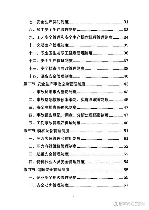 Word 制度EHS安全管理体系制度汇总81页 知乎