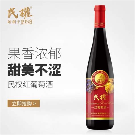民权葡萄酒甜红葡萄酒1963优质酒甜红葡萄酒原汁红酒750ml葡萄酒虎窝淘