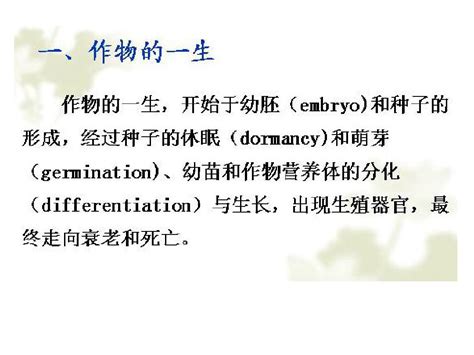 第二章作物的生长发育特性word文档在线阅读与下载无忧文档
