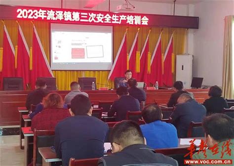 流泽镇：强化安全生产意识 筑牢安全生产防线 华声在线邵阳频道