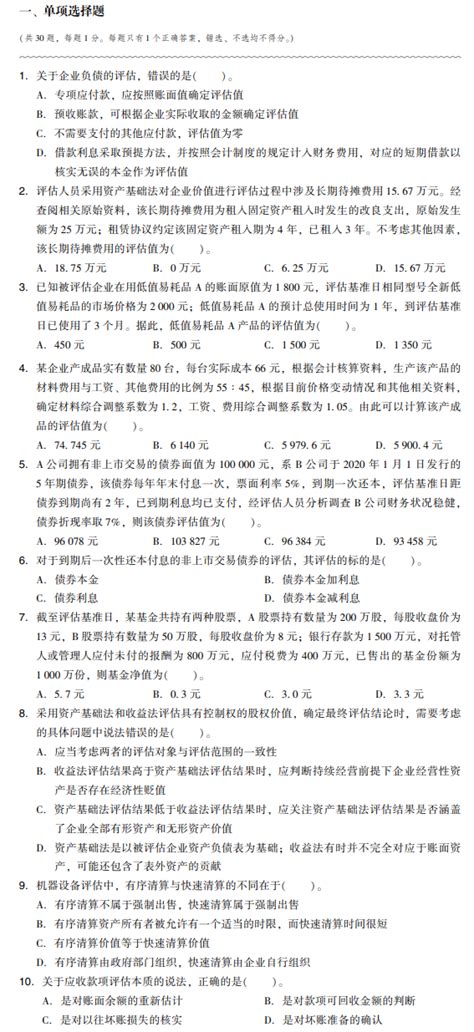 2024年资产评估实务一《最后冲刺8套模拟试卷》免费试读资产评估师 正保会计网校