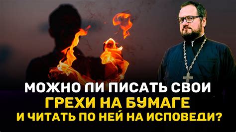 🔥‼️МОЖНО ЛИ ПИСАТЬ СВОИ ГРЕХИ НА БУМАГЕ И ЧИТАТЬ ПО НЕЙ НА ИСПОВЕДИ🔥 Священник Владислав