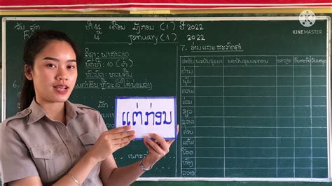 ປ3 ວິຊາ ພາສາລາວ ບົດທີ 10 ຫົວບົດ ທວນຄືນ ສອນໂດຍ ສາວຄູ ໂພໄຊ Youtube