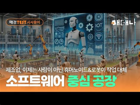 매경test 시사용어ㅣ제조업 이제는 사람이 아닌 휴머노이드and로봇이 작업 대체 소프트웨어 중심 공장