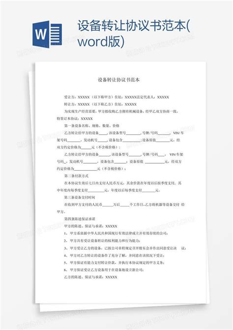 设备转让协议书范本 版 Word模板下载 编号kbwndrer 熊猫办公