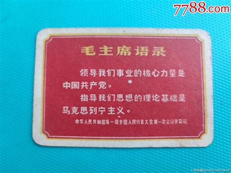 毛主席语录（歌曲小画片）语录片作品欣赏收藏价值7788书法收藏