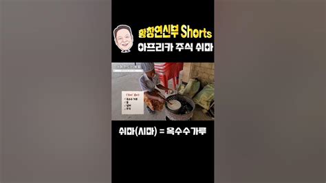 230418 황창연신부 Shorts 잠비아 주식 쉬마시마 어떻게 만들어요 Youtube