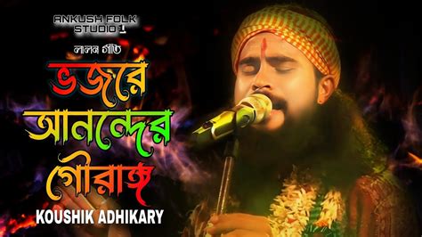 ভজরে আনন্দের গৌরাঙ্গ Vojore Anonder Gourango By Koushik Adhikary Youtube