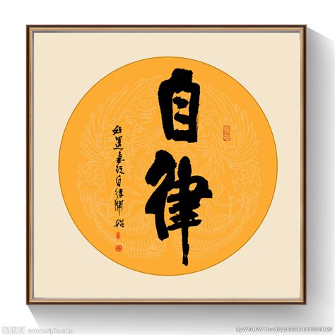 书法自律毛笔字设计图绘画书法文化艺术设计图库昵图网