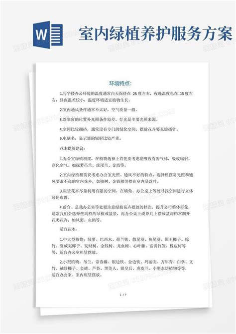 租摆植物养护方案word模板免费下载编号vryawk2e0图精灵