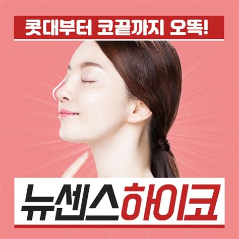 오똑하게 뉴센스 하이코 할인 가격 후기 전후 효과 정보 By 뉴센스의원 여신티켓 국내 1등 피부과 성형외과 플랫폼
