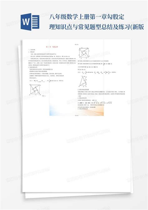 八年级数学上册第一章勾股定理知识点与常见题型总结及练习新版word模板下载编号leakpdgj熊猫办公