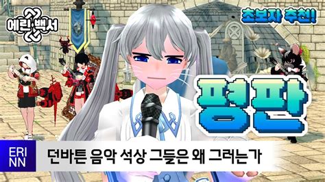 마비노기 필수 내실 평판 가이드 L 에린백서 초보자 추천 Youtube