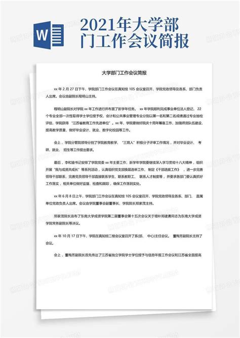 2021年大学部门工作会议简报word模板下载编号lwdgnzrk熊猫办公