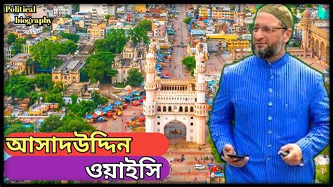 খেলোয়ার থেকে সংসদ রত্ন পদক পাওয়া ব্যারিস্টার আসাদউদ্দিন ওয়াইসি