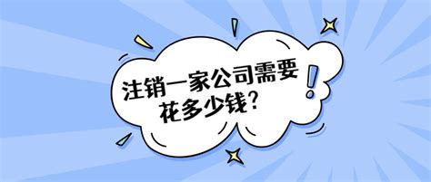 成都注销一家公司需要花多少钱？ 知乎