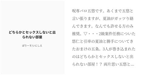 R 18 腐術廻戦 呪専パロ どちらかとセックスしないと出られない部屋 ぽりーすいにしえの小説 Pixiv