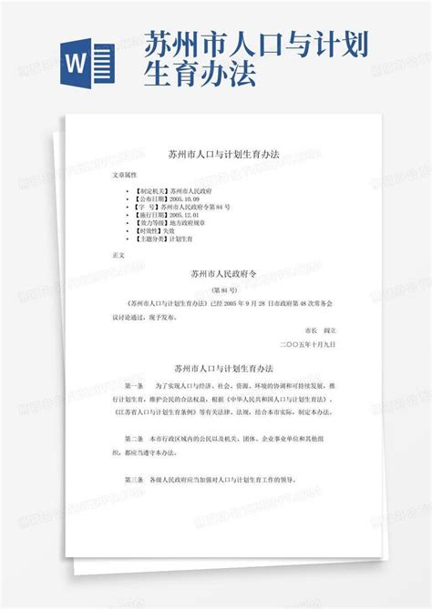 苏州市人口与计划生育办法word模板下载编号lddgzovz熊猫办公