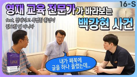 영재 교육 전문가가 바라보는 백강현 사건 Feat천재라고 특별한 환경이 필요한건 아니다 Ep 16 S Youtube