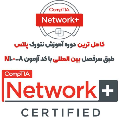 کامل ترین دوره آموزش نتورک پلاس طبق سرفصل بین المللی نسخه N10 008