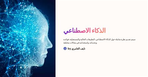 الذكاء الاصطناعي