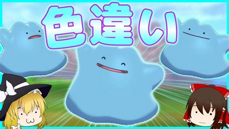 【ポケモン剣盾】色違いのメタモンが欲しい！！いつも孵化でお世話になっています！【ゆっくり実況】 Youtube