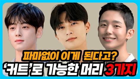 10년차 남성헤어전문 디자이너가 추천하는 ‘펌 없이 가능한 요즘남자머리 Top3 L 남자머리 남자펌 남자장발 남자머리스타일 Youtube