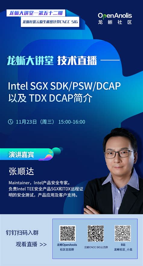 云原生机密计算 Sig：intel 机密计算技术 Sgx 及其与 Anolis Os 适配介绍 第 52 期 Openanolis龙蜥