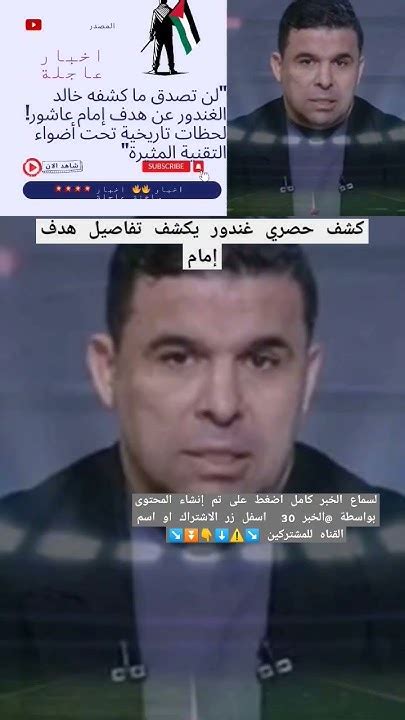 كشف غندور يكشف تفاصيل هدف إمام اخباراليوم الخبر30 اخبارمصر اخبارالفن اخباررياضية