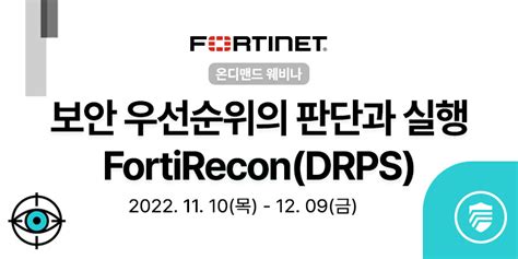 보안 우선순위의 판단과 실행 Fortirecondrps