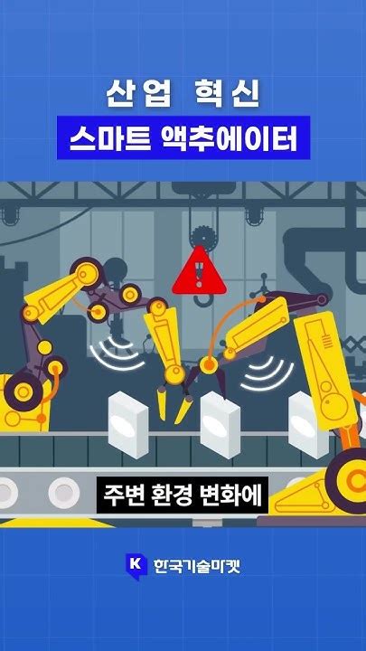 공장 자동화의 비밀 스마트 액추에이터 기술 Youtube
