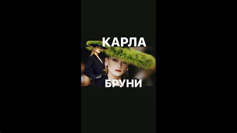 КАРЛА БРУНИ франция женскиеистории биография интересное судьба как