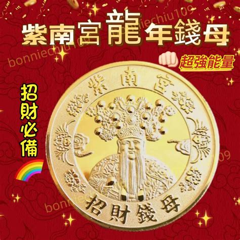 🐲紫南宮 過爐 開光🔥紫南宮龍年錢母 甲辰年 龍年金錢母 龍年銀錢母 紫南宮招財錢母 金幣錢母 銀幣錢母 開運金幣 免運 蝦皮購物