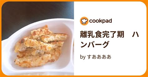 離乳食完了期 ハンバーグ By すああああ 【クックパッド】 簡単おいしいみんなのレシピが394万品